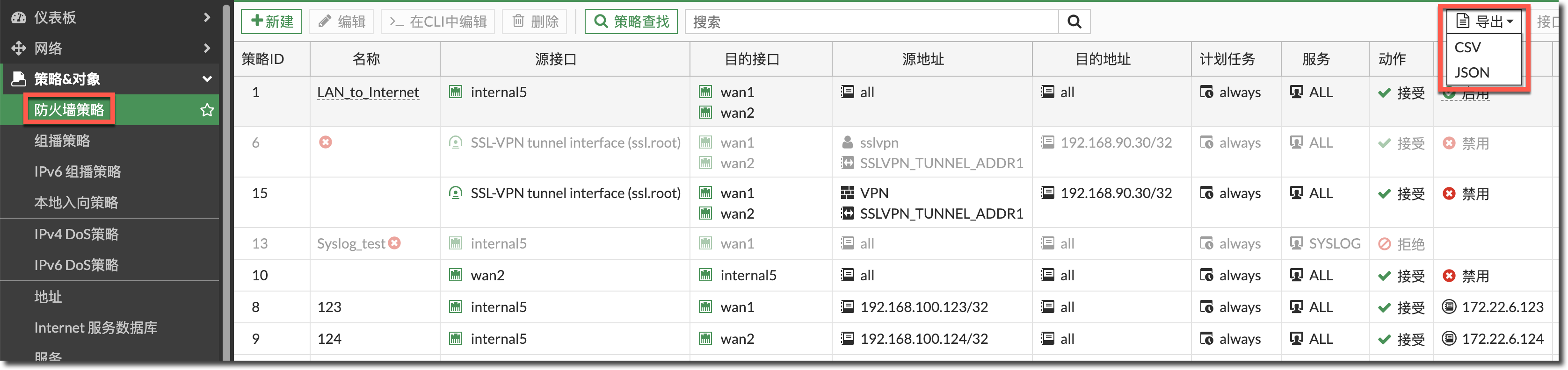 导出策略为 CSV 或 JSON | FortiGate 中文一本通